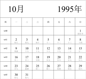 日历表1995日历 1995年日历全年完整图高清可打印免费下载 带节假日放假安排 - 日历精灵
